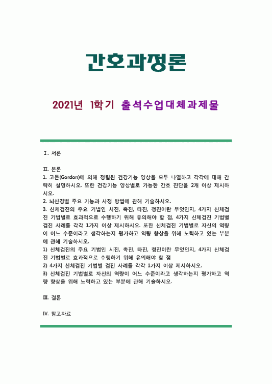 [간호과정론 2021년] 1. 고든(Gordon)에 의해 정립된 건강기능 양상 설명, 가능한 간호 진단을 2개 이상 제시 2. 뇌신경별 주요 기능과 사정 방법 3. 신체검진의 주요 기법인 시진, 촉진, 타진, 청진, 유의해야 할 점, 검진 사례, 자신의 역량 평가와 역량 향상 위해 노력하는 부분