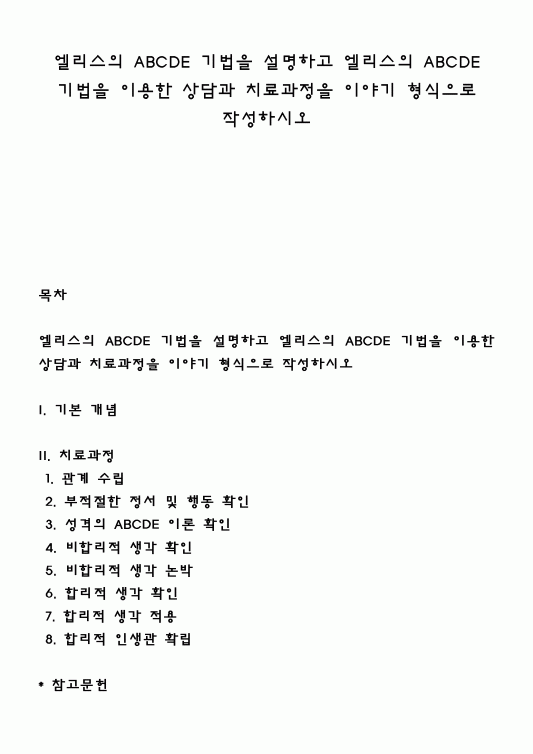 엘리스의 ABCDE 기법을 설명하고 엘리스의 ABCDE 기법을 이용한 상담과 치료과정을 이야기 형식으로 작성하시오