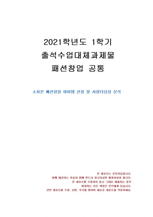 2021년 1학기 패션창업 출석수업대체시험 과제물(소자본 패션창업 아이템 선정)