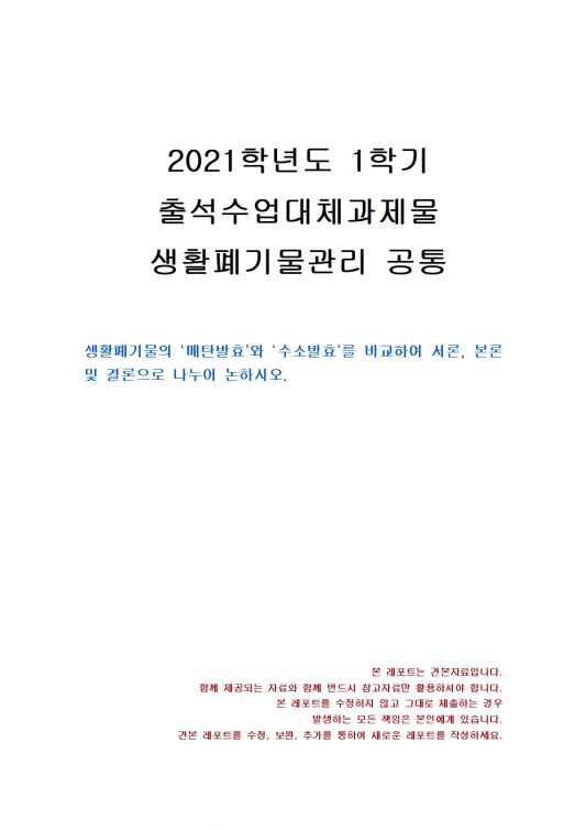 2021년 1학기 생활폐기물관리 출석수업대체시험 과제물(생활폐기물 메탄발효, 수소발효)