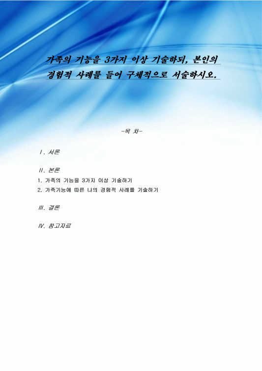 가족의 기능을 3가지 이상 기술하되, 본인의 경험적 사례를 들어 구체적으로 서술하시오