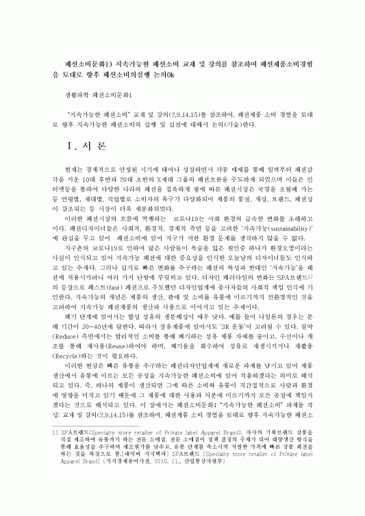 패션소비문화1) 지속가능한 패션소비 교재 및 강의를 참조하여 패션제품소비경험을 토대로 향후 패션소비의실행 논의0k