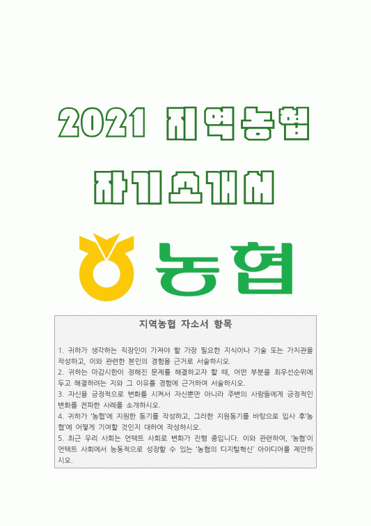 지역농축협 자소서] 2021년 지역농협 자기소개서 합격예문 & 면접질문, 농협이 언택트 사회에서 능동적으로 성장할 수 있는 농협의 디지털혁신 아이디어, 지역농협 지원동기, 지역농협자기소개서, 지역농협자소서