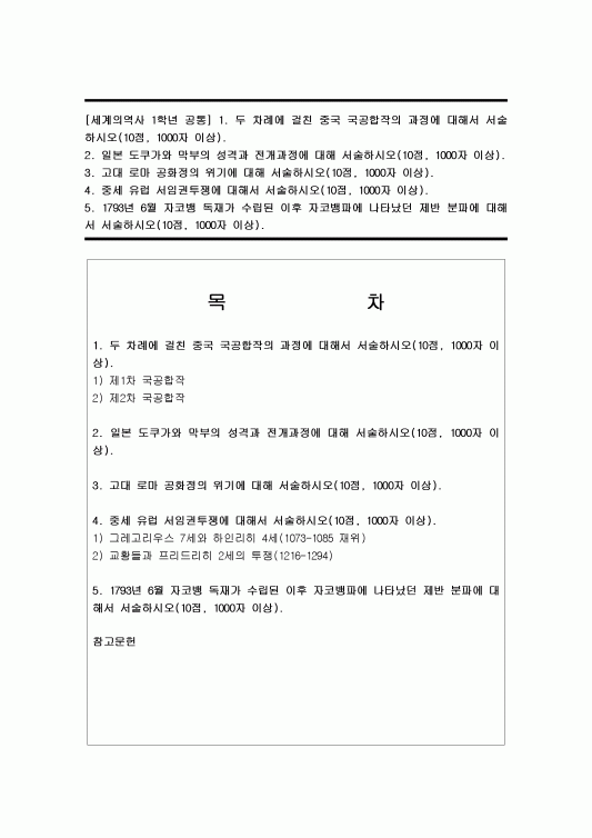 [세계의역사 1학년 공통] 1. 두 차례에 걸친 중국 국공합작의 과정에 대해서 서술하시오