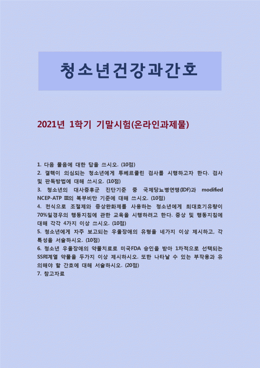 청소년건강과간호 2021년 1학기 기말시험(온라인과제물)