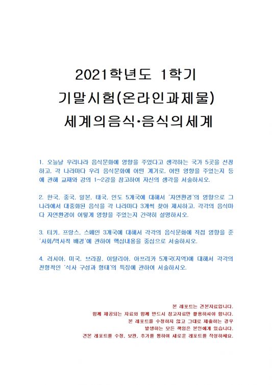 2021년 1학기 세계의음식음식의세계 기말시험 과제물(오늘날 우리나라 음식문화에 영향)