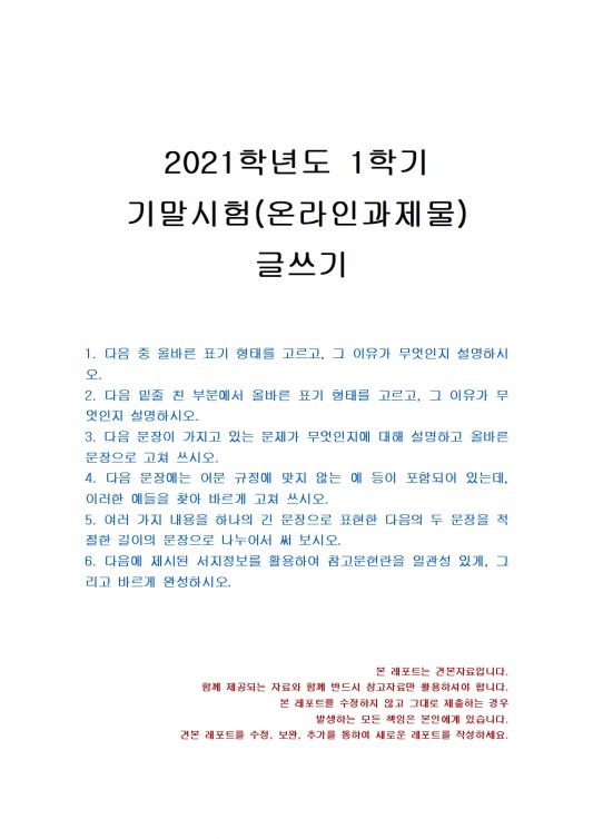 2021년 1학기 글쓰기 기말시험 과제물(다음 중 올바른 표기 형태 등)