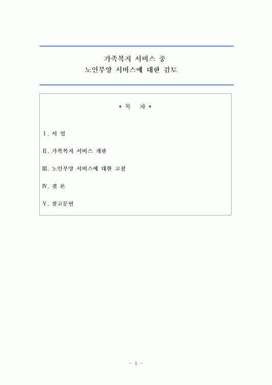 가족복지서비스 중 노인부양 서비스에 대한 검토