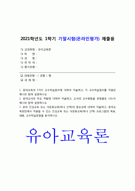 유아교육론 기말] 1. 유아교육의 5가지 교수학습원리 약술, 각 교수학습원리 적용 예시 2. 유아교사의 주요 역할 약술, 교사의 교수행동을 유형별 예시 3. 다문화교육의 중요성 약술, 유아교육현장 적용 다문화교육 프로그램의 목표, 내용, 교수학습방법 -2021년 방송대 유아교육론, 유아교육의 5가지 교수학습원리 적용 예시