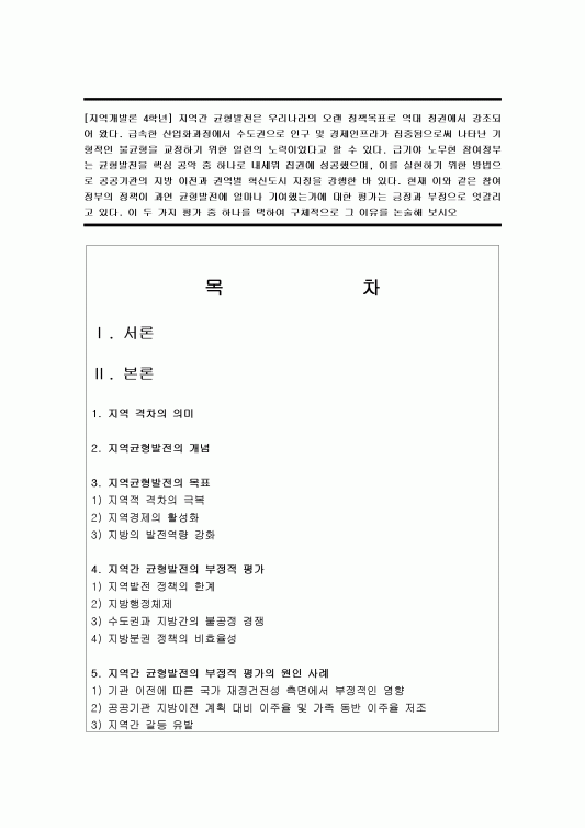 [지역개발론 4학년] 지역간 균형발전은 우리나라의 오랜 정책목표로 역대 정권에서 강조되어 왔다. 급속한 산업화과정에서 수도권으로 인구 및 경제인프라가 집중됨으로써 나타난 기형적인 불균형