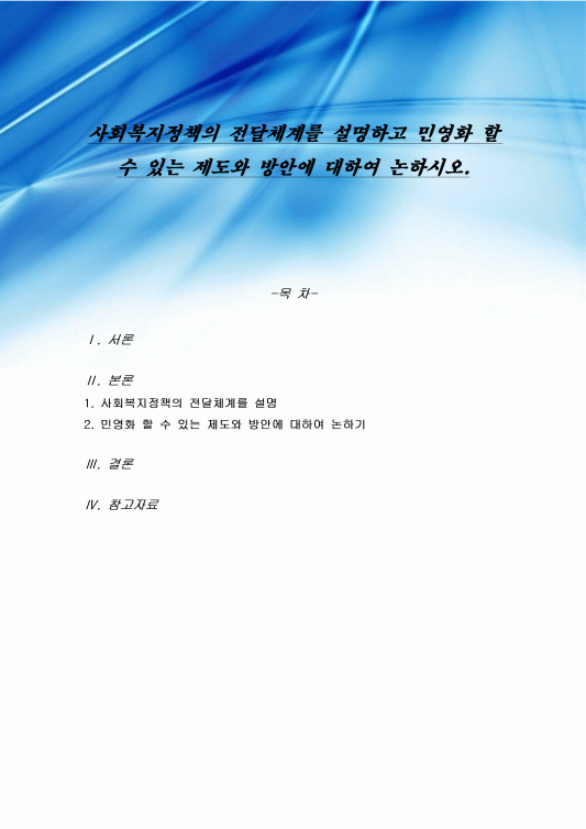 사회복지정책의 전달체계를 설명하고 민영화 할 수 있는 제도와 방안에 대하여 논하시오