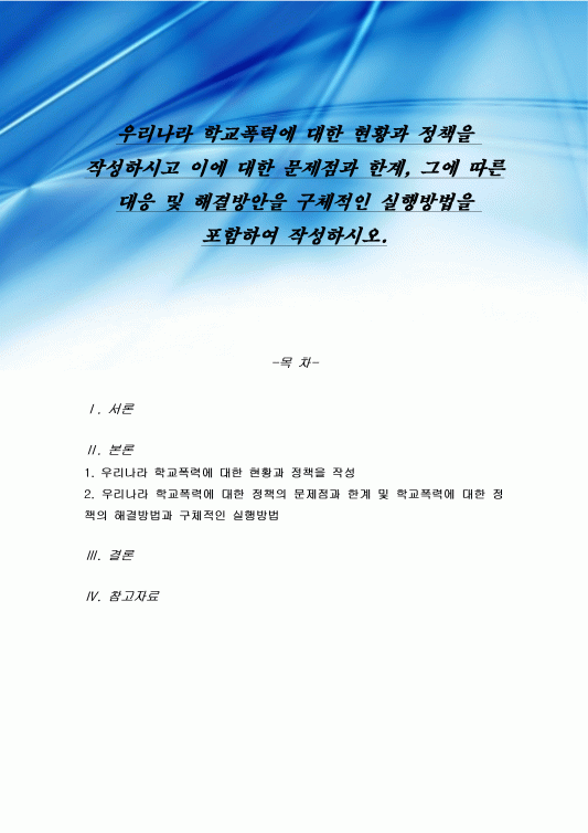 우리나라 학교폭력에 대한 현황과 정책을 작성하시고 이에 대한 문제점과 한계, 그에 따른 대응 및 해결방안을 구체적인 실행방법을 포함하여 작성하시오