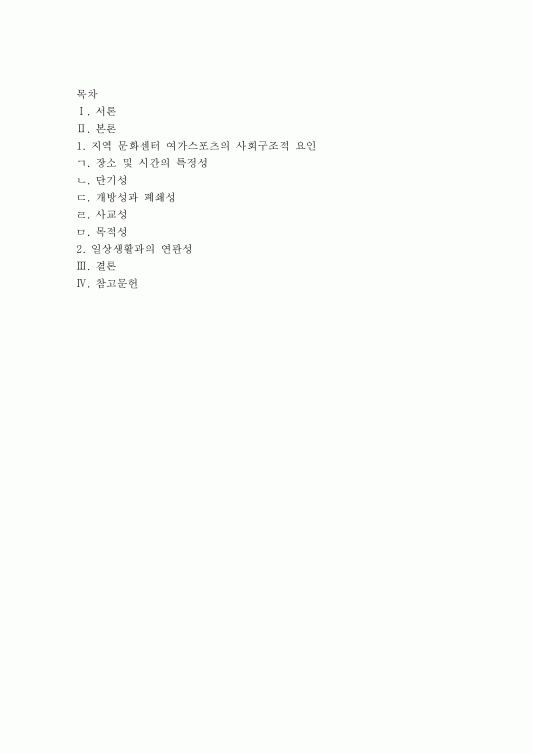 [인간과사회] 교재 1장의 내용을 참조하면서 자신의 일상생활 중 하나를 골라 그에 관여하고 있는 사회구조적 요인들은 어떤 것이 있으며, 그 요인들은 자신의 생활에 어떤 영향을 미치고 있는지 분석해 보시오