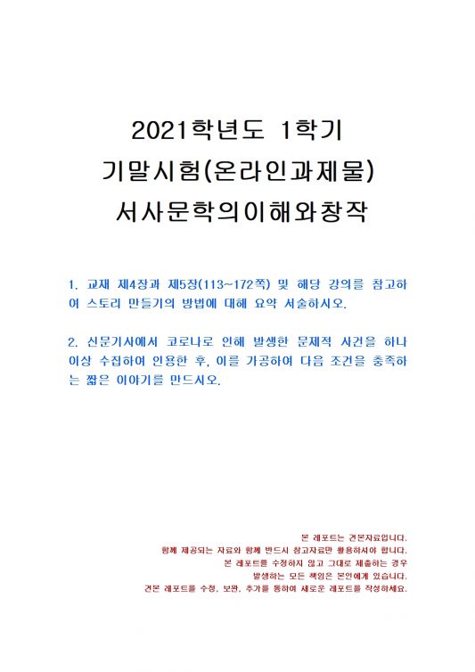 2021년 1학기 서사문학의이해와창작 기말시험 과제물(스토리 만들기의 방법)