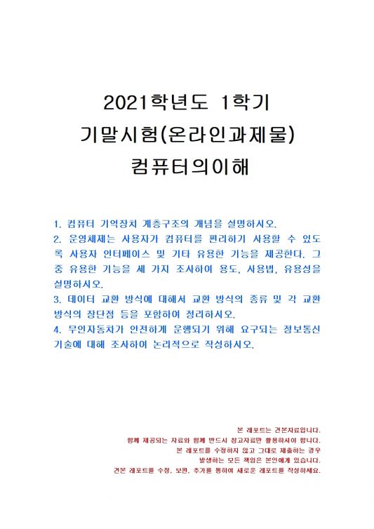 2021년 1학기 컴퓨터의이해 기말시험 과제물(컴퓨터 기억장치 계층구조의 개념 등)