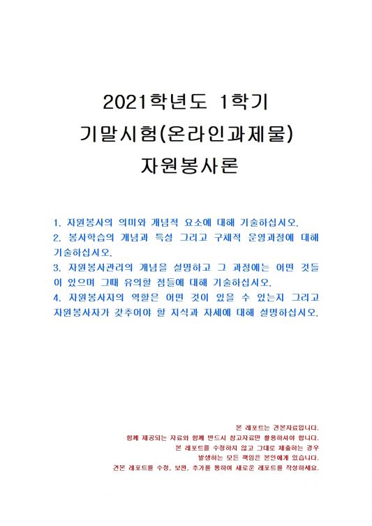 2021년 1학기 자원봉사론 기말시험 과제물(자원봉사의 의미와 개념적 요소 등)