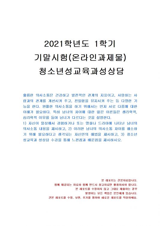 2021년 1학기 청소년성교육과성상담 기말시험 과제물(남녀의 의사소통, 자신만의 해법)