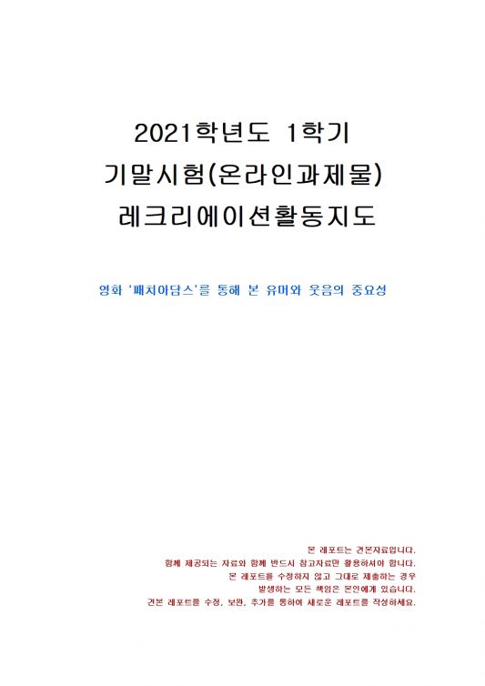 2021년 1학기 레크리에이션활동지도 기말시험 과제물(유머와 웃음의 중요성)