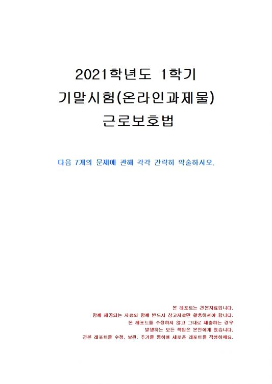 2021년 1학기 근로보호법 기말시험 과제물(다음 7개의 문제에 관해 약술하시오.)