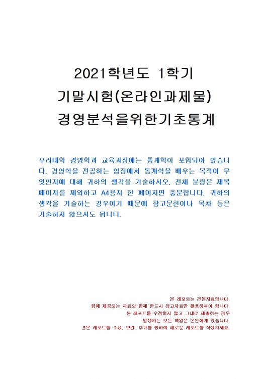 2021년 1학기 경영분석을위한기초통계 기말시험 과제물(통계학을 배우는 목적)