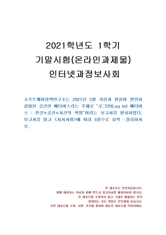 2021년 1학기 인터넷과정보사회 기말시험 과제물(로그인(Log In) 메타버스)