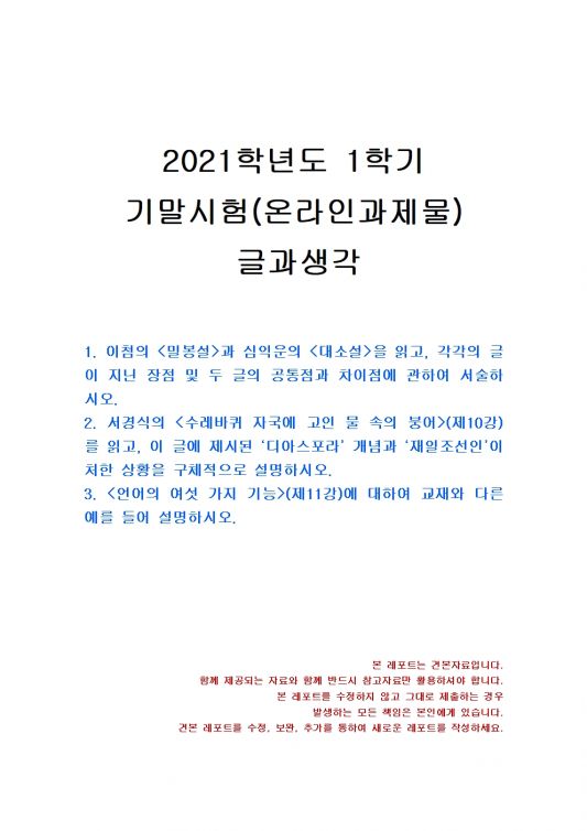 2021년 1학기 글과생각 기말시험 과제물(이첨의 밀봉설과 심익운의 대소설 등)