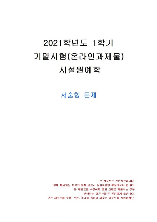 2021년 1학기 시설원예학 기말시험 과제물(서술형 문제)
