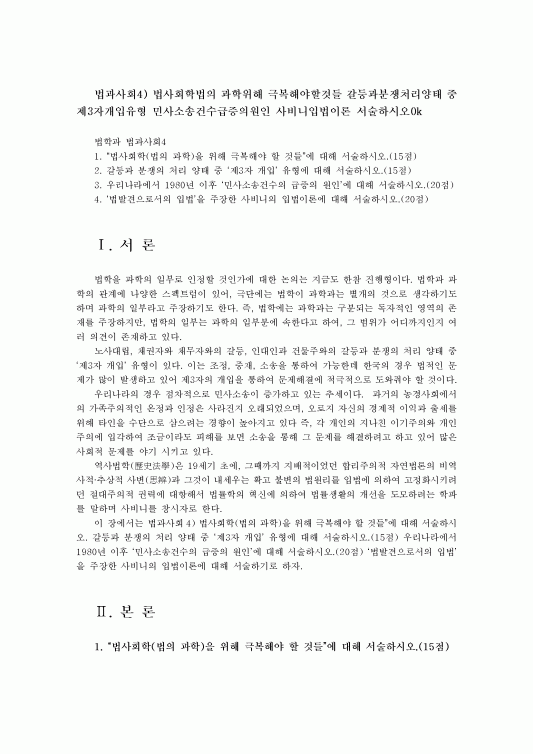 법과사회4) 법사회학법의 과학위해 극복해야할것들 갈등과분쟁처리양태 중 제3자개입유형 민사소송건수급증의원인 사비니입법이론 서술하시오0k