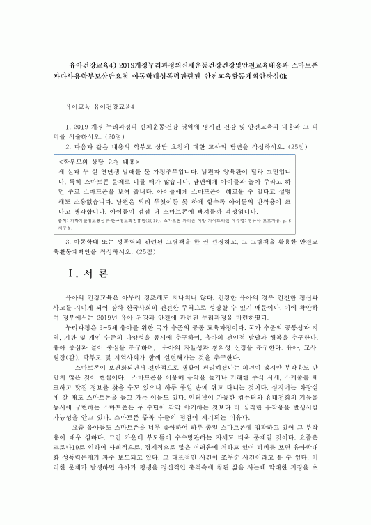 유아건강교육4) 2019개정누리과정의신체운동건강건강및안전교육내용과 스마트폰과다사용학부모상담요청 아동학대성폭력관련된 안전교육활동계획안작성0k