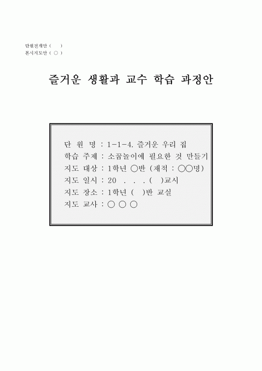 소꿉 놀이에 필요한 것 만들기, 즐거운 생활 지도안