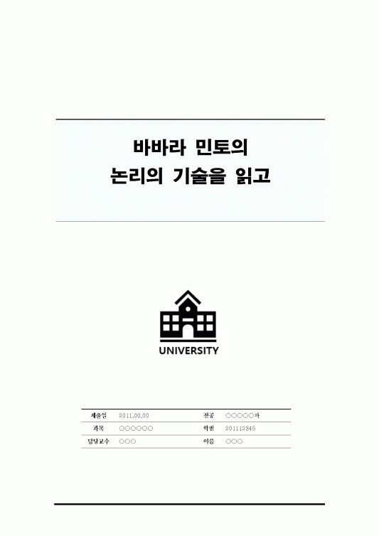 바바라 민토의 논리의 기술을 읽고 독후감 피라미드 구조와 로직트리, 문제해결, 구조화에 대하여