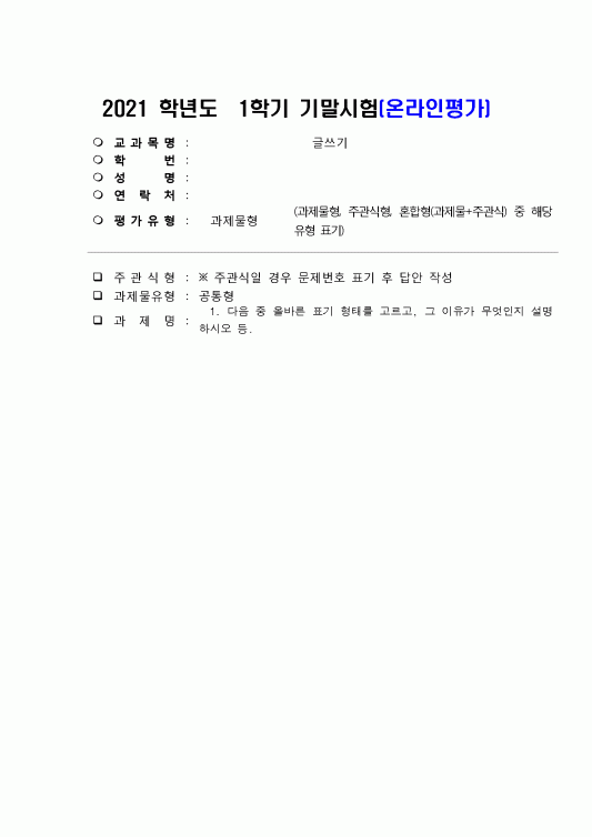 글쓰기  1. 다음 중 올바른 표기 형태를 고르고, 그 이유가 무엇인지 설명하시오.(5점)