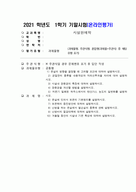 시설원예학   <과제명>    1) 온실의 방향을 결정할 때 고려할 조건에 대하여 설명하시오.    2) 경질판의 종류별 내충격성과 자외선투과율 차이에 대여 설명하시오.   3) 시설내 광환경의 특징에 대하여 설명하시오.