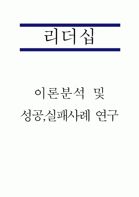 리더십 성공 실패 사례연구 및 리더십 이론과 종류분석 및 나의의견