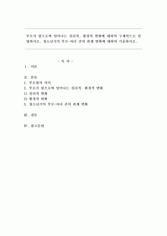 부모가 됨으로써 일어나는 심리적, 환경적 변화에 대하여 구체적으로 설명하시오 청소년기의 부모-자녀 간의 관계 변화에 대하여 기술하시오.