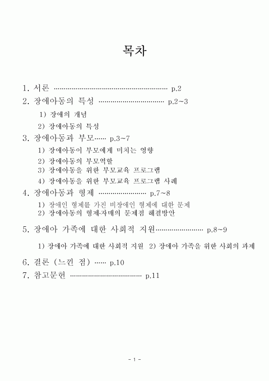 장애아동의 특성, 장애아동의 부모 및 형제 프로그램, 장애아 가족에 대한 사회적 지원