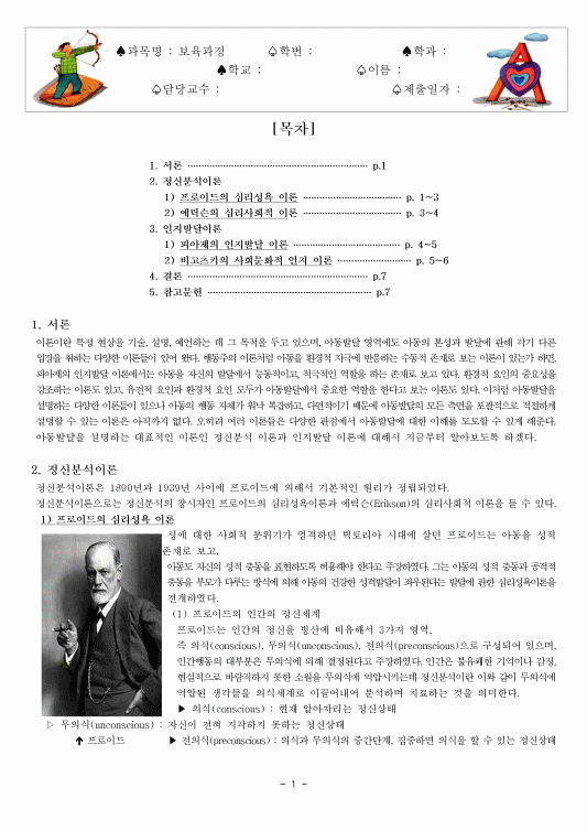 정신분석이론과 인지발달이론 비교(프로이드, 에릭슨, 피아제, 비고츠키 이론 비교)