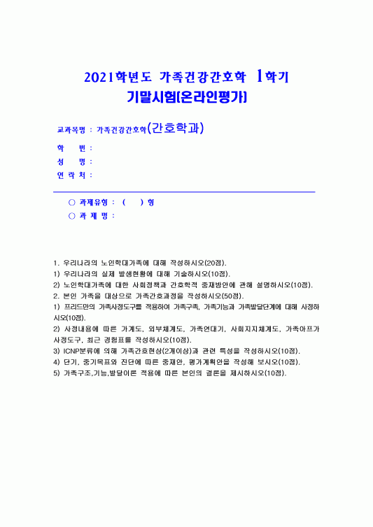 가족건강간호학 기말 1.우리나라의 노인학대가족 가족건강간호학 노인학대 발생현황 노인학대가족에 대한 사회정책과 간호학적 중재방안 2.본인 가족을 대상으로 가족간호과정 작성, 프리드만의 가족사정도구를 적용하여 가족구조, 가족기능과 가족발달단계 사정, 가계도 외부체계도 가족연대기 사회지지체계도 가족아프가사정도구 최근 경험표