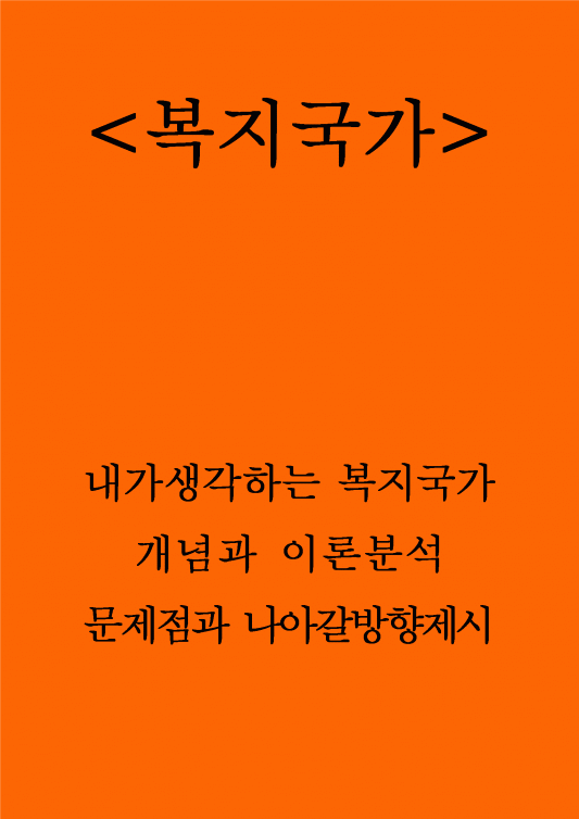 복지국가 개념과 이론분석 및 복지국가 문제점과 나아갈방향제시 및 내가 생각하는 복지국가