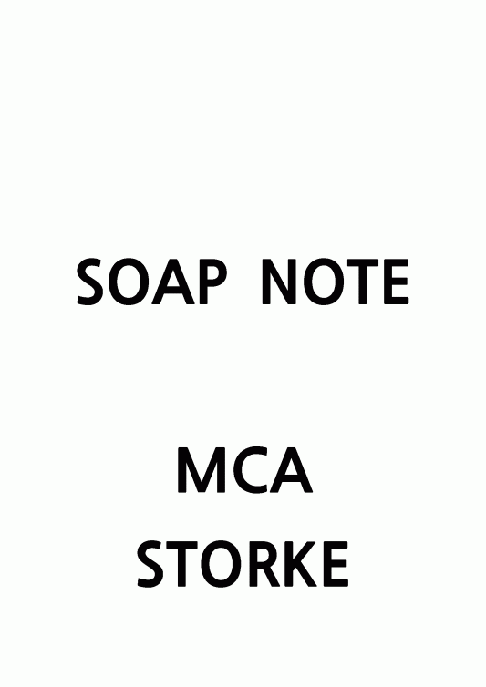 물리치료 SOAP-MCA STROKE