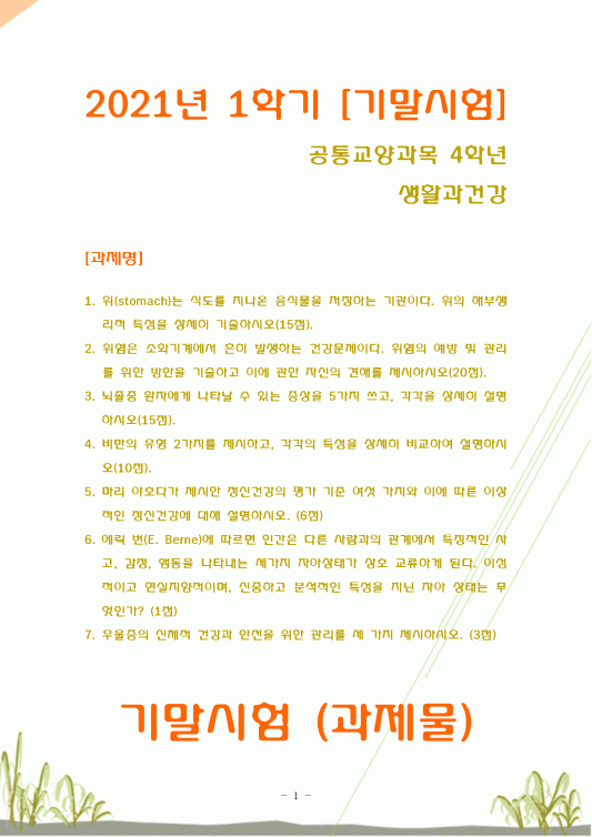 [2021 생활과건강][기말시험] 1. 위(stomach)는 식도를 지나온 음식물을 저장하는 기관이다. 위의 해부생리적 특성을 상세히 기술하시오. 2.위염은 소화기계에서 흔히 발생하는 건강문제이다. 위염의 예방 및 관리를 위한 방안을 기술하고 이에 관한 자신의 견해를 제시하시오... 7.우울증의 신체적 건강과 안전을 위한 관리를 세 가지 제시하시오.