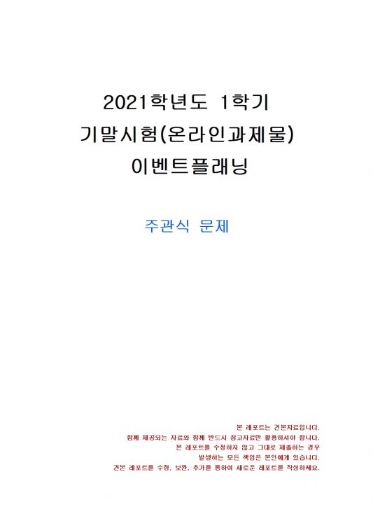 2021년 1학기 이벤트플래닝 기말시험 과제물(주관식 문제)