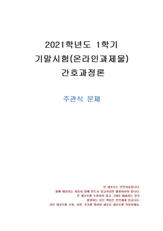 2021년 1학기 간호과정론 기말시험 과제물(주관식 문제)