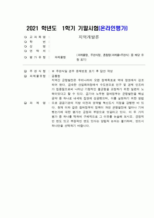 [분석/조사] 지역개발론