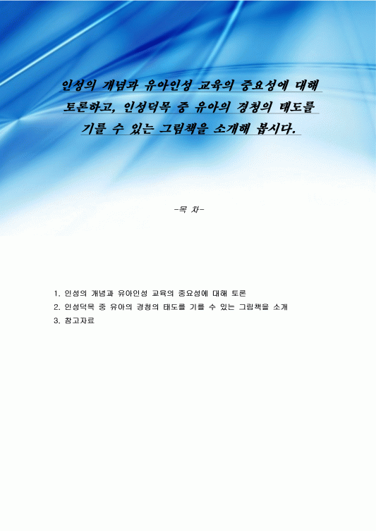 인성의 개념과 유아인성 교육의 중요성에 대해 토론하고, 인성덕목 중 유아의 경청의 태도를 기를 수 있는 그림책을 소개해 봅시다