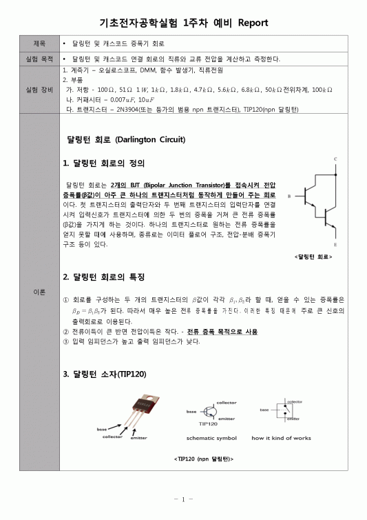 [A+ 45 예비레포트,PSpice포함] 기초전자공학실험 - 달링턴 및 캐스코드 증폭기 회로