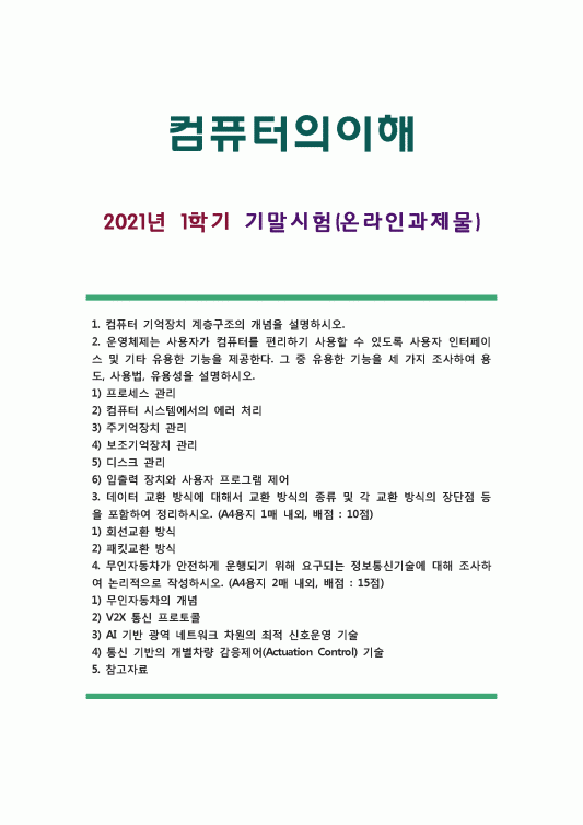 [컴퓨터의이해 기말시험(온라인과제물)] 1. 컴퓨터 기억장치 계층구조의 개념 2. 운영체제 기능 3. 데이터 교환 방식 종류 장단점 4. 무인자동차가 안전하게 운행 정보통신기술