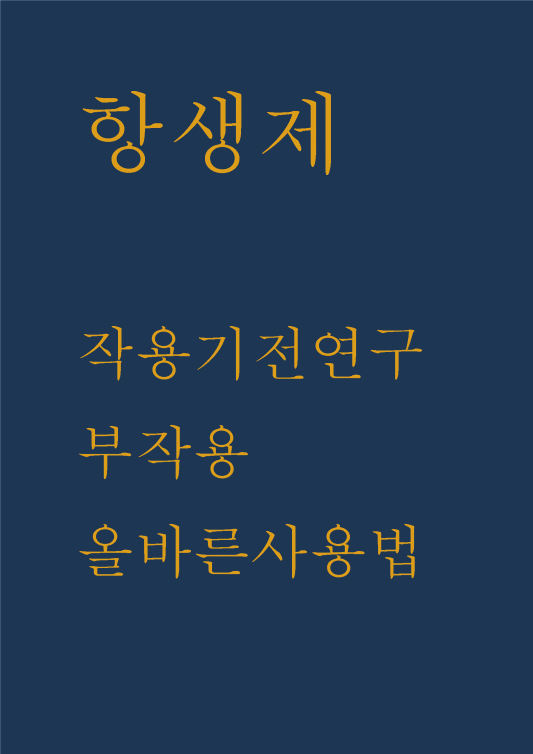 항생제 작용기전과 내성발생기전 연구 및 항생제 부작용과 올바른 항생제 사용법 연구