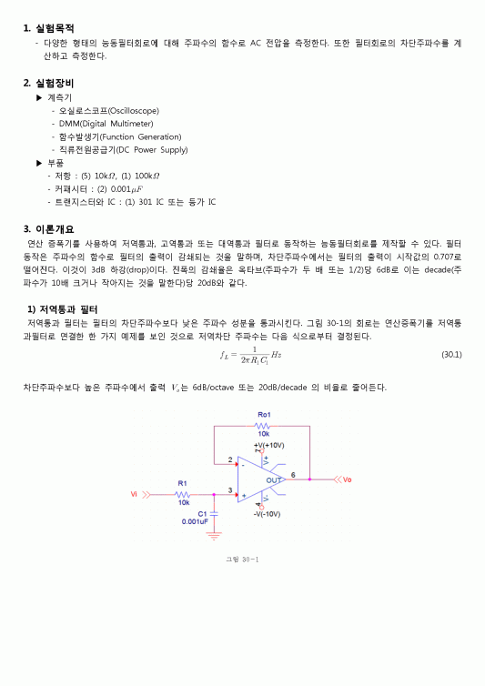 [A+ 45 결과레포트,PSpice포함] 기초전자공학실험 -  선형 연산 증폭기 회로, 능동 필터 회로