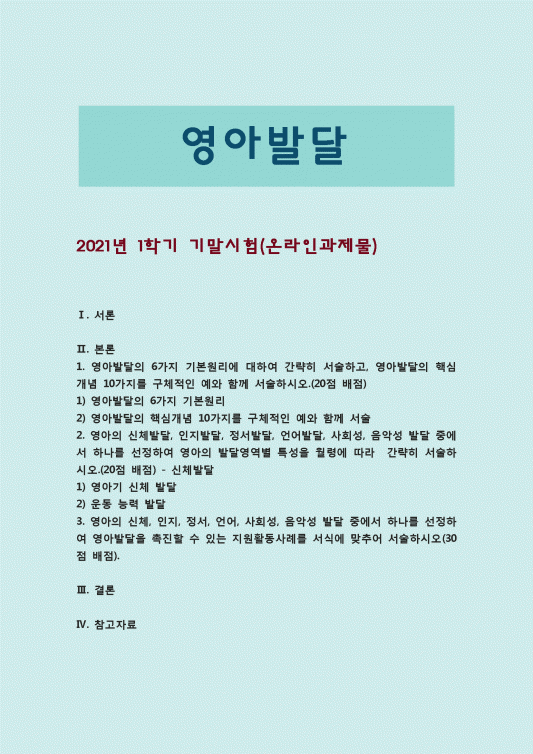 [영아발달 기말] 1. 영아발달의 6가지 기본원리, 영아발달의 핵심개념 10가지, 2. 영아의 발달영역별 특성을 월령에 따라  간략히 서술, 3. 영아의 신체발달 지원활동사례